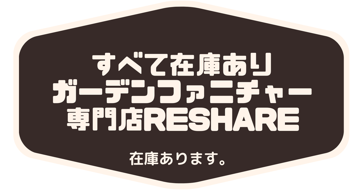 RENTAL家具について — すべて在庫ありガーデンファニチャー専門店 Reshare
